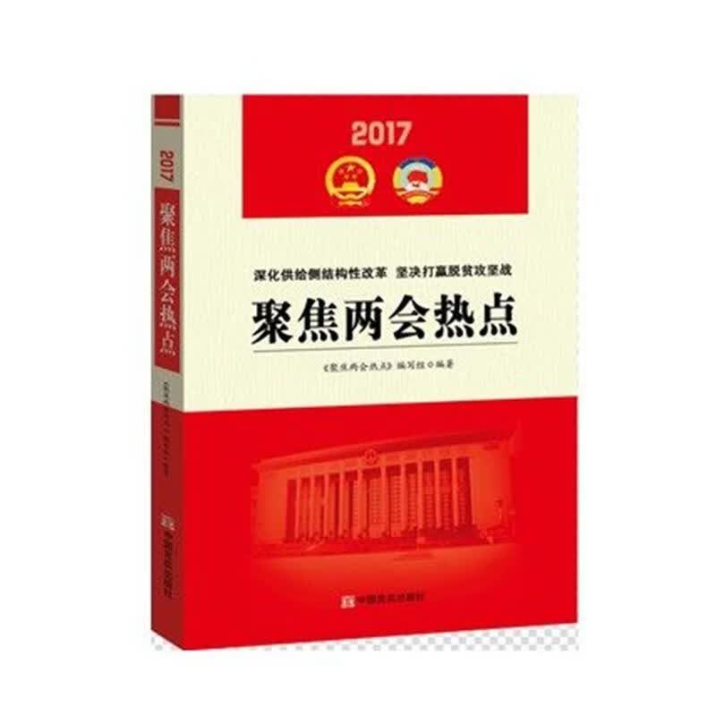 聚焦两会热点2017 《聚焦两会热点》编写组 编 中国言实出版社