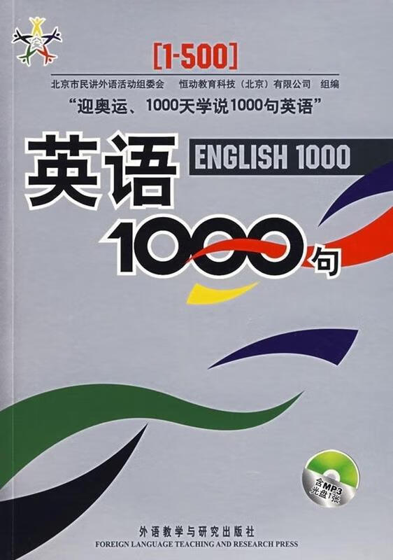 英语1000句 外语教学与研究出版社