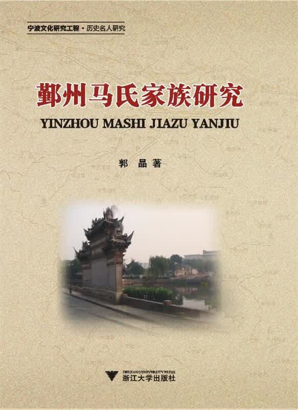 鄞州马氏家族研究 郭晶 浙江大学出版社 9787308109055