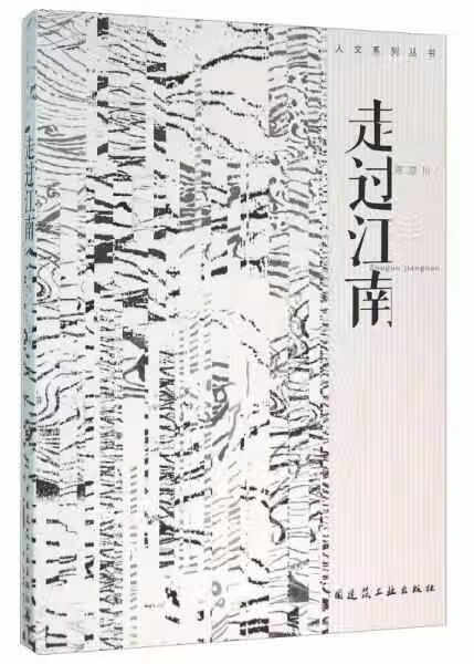 走过江南 陈原川 中国建筑工业出版社 9787112185757