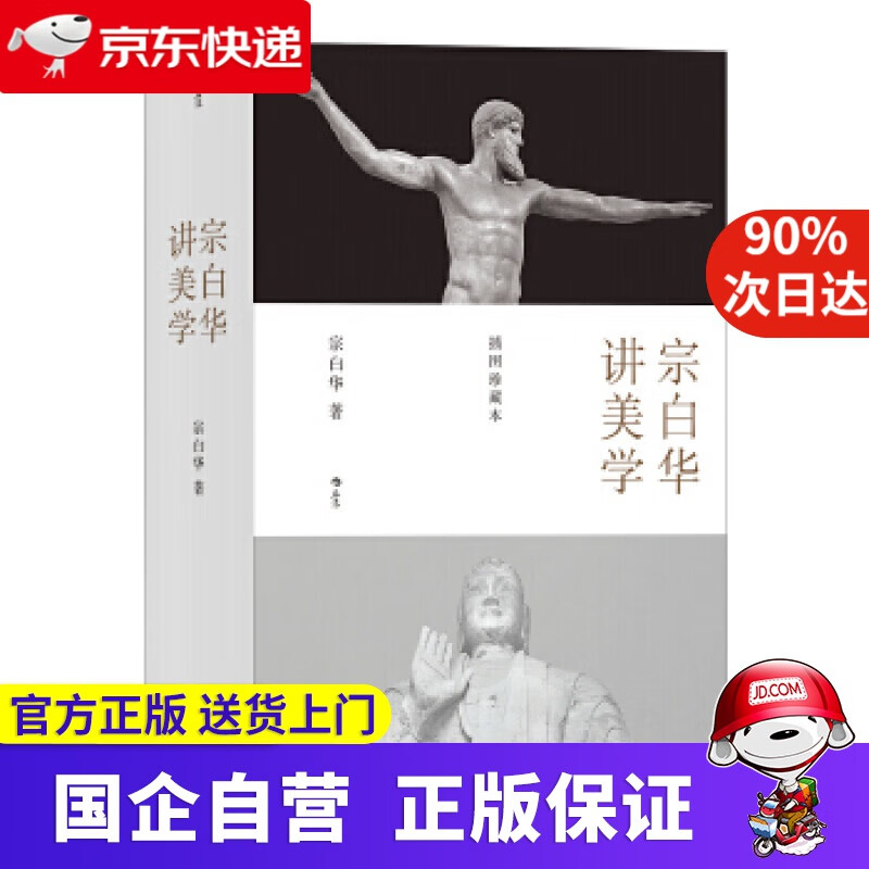 宗白华讲美学 插图珍藏版 宗白华后浪 四川美术出版社 9787541088926