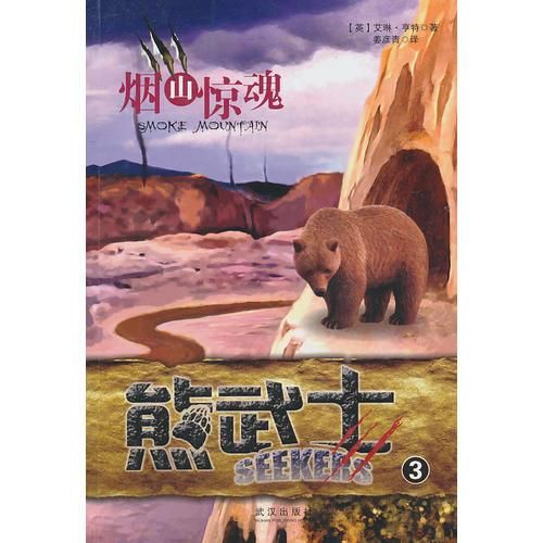 熊武士3烟山惊魂