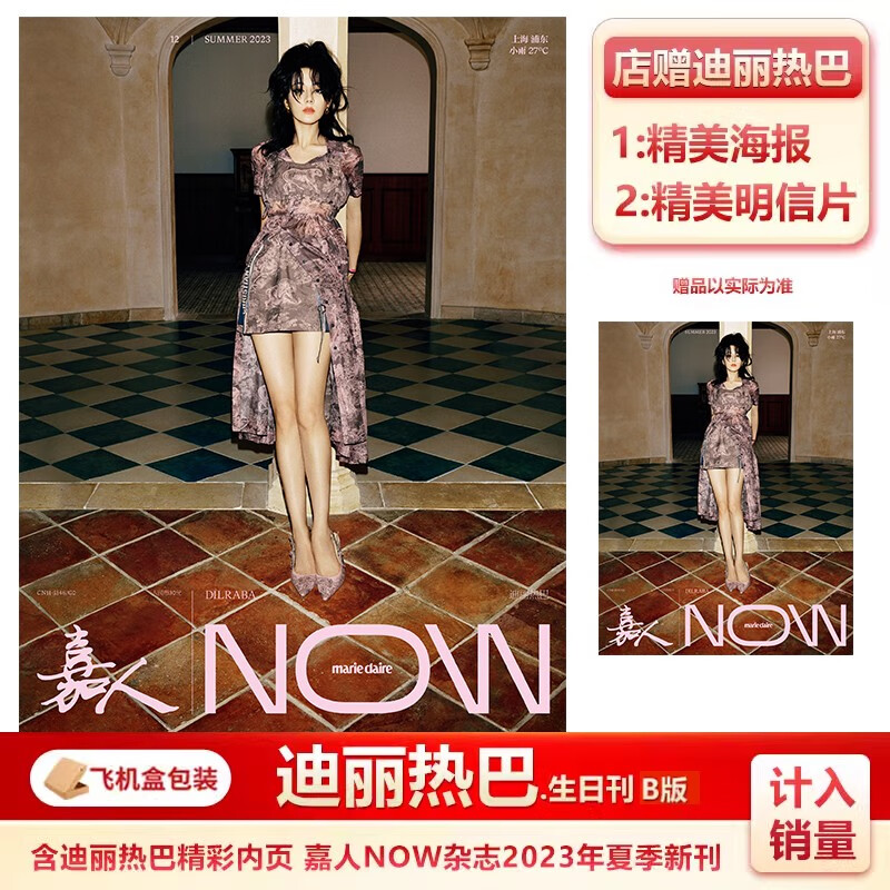 现货 嘉人NOW 夏季刊 迪丽热巴A/B封面+店赠海报+明信片 计入销量 嘉人NOW杂志2023年夏季刊 迪丽热巴生日刊封面 嘉人NOW夏季刊迪丽热巴B封面+店赠海报明信片