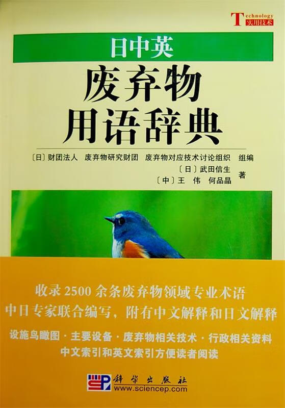 日中英废弃物用语辞典 (日)财团法人·废弃物研究财团·废弃物对应 科学出版社