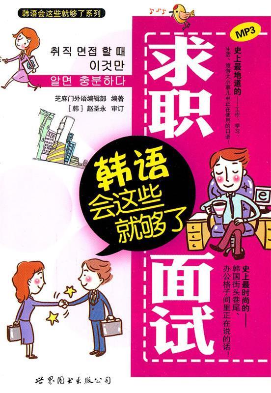 求职面试韩语会这些就够了