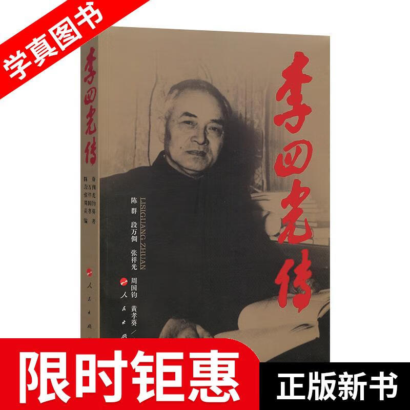 李四光传 陈群 等编著 人民出版社