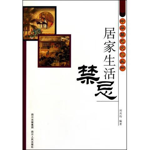 居家生活禁忌【，放心购买】