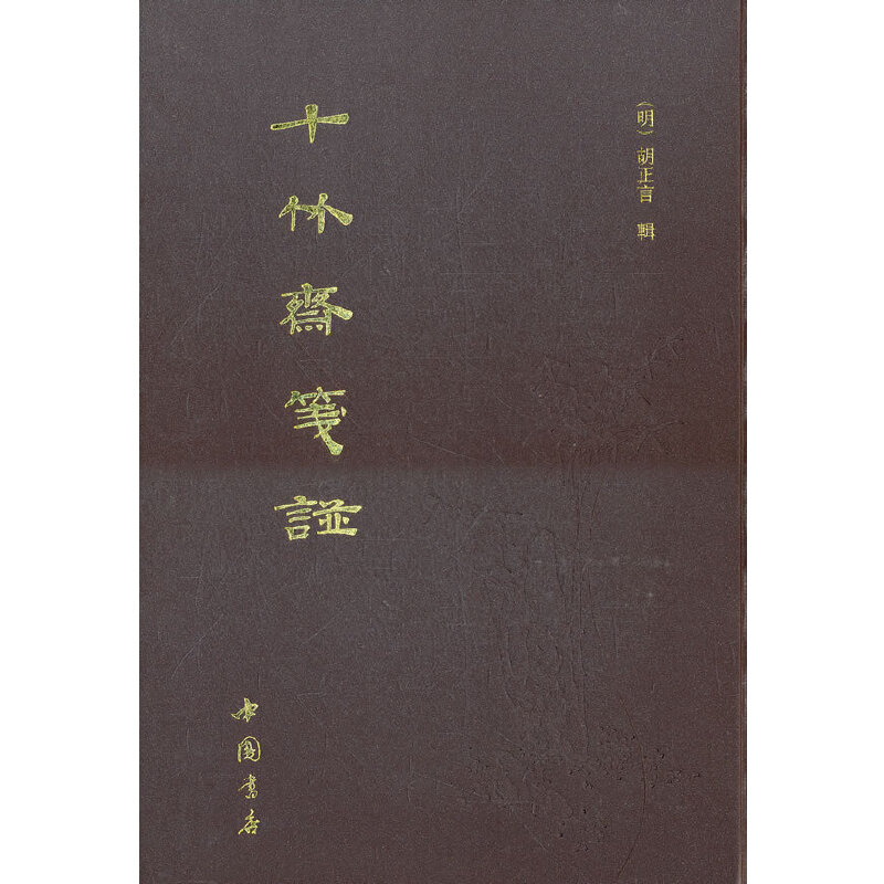 当当十竹斋笺谱