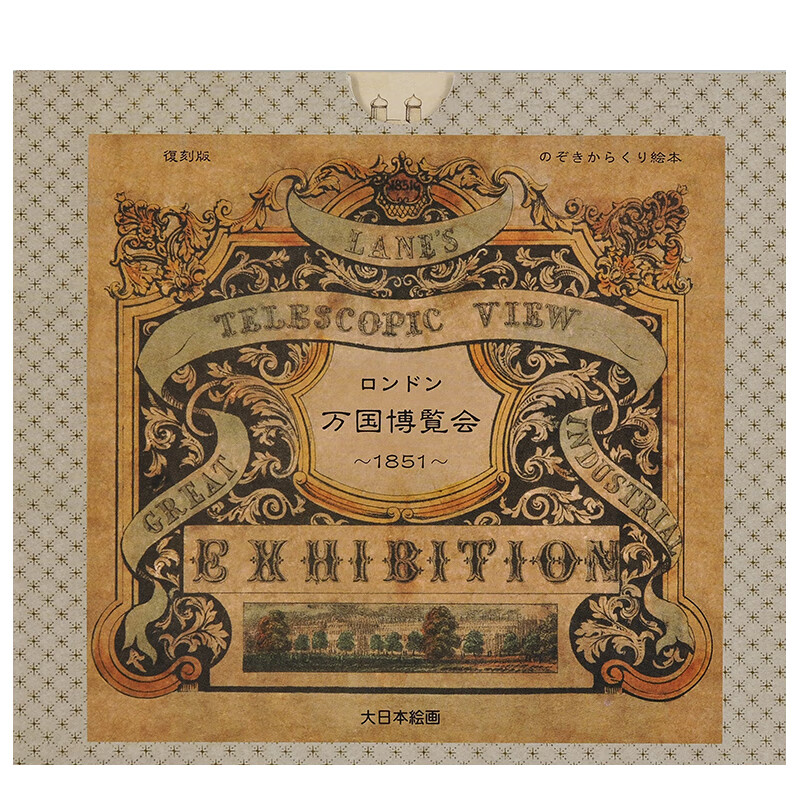伦敦万博会~1851~ 复刻版 ロンドン万国博覧会~1851~ 復刻版 进口原版日文绘本 善本图书