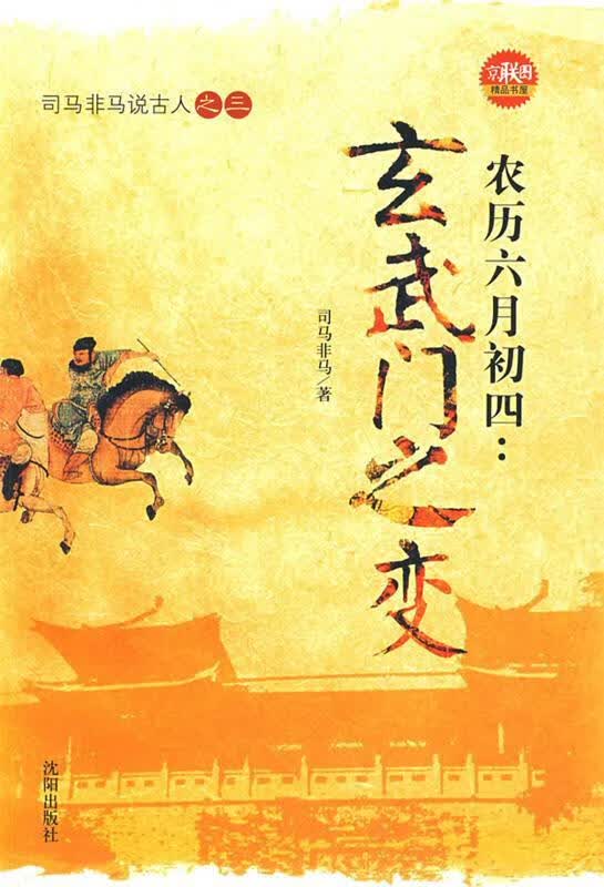 农历六月初四:玄武门之变 司马非马著