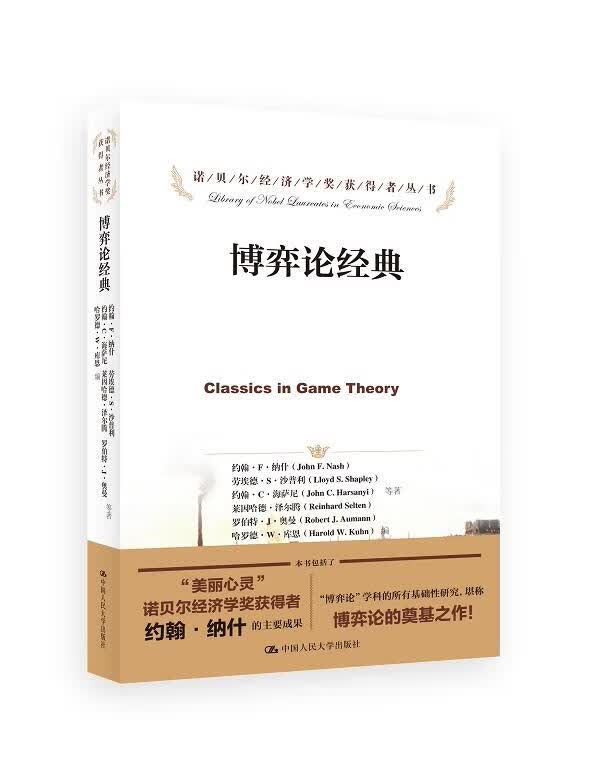 博弈论经典 (美)纳什 等 中国人民大学出版社