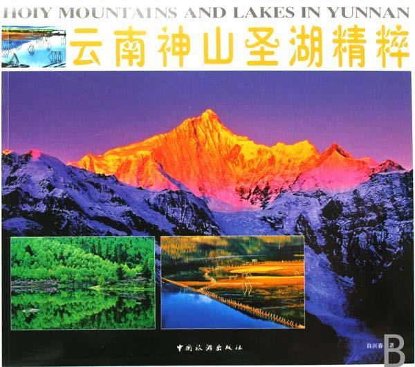云南神山圣湖精粹【好书，下单速发】