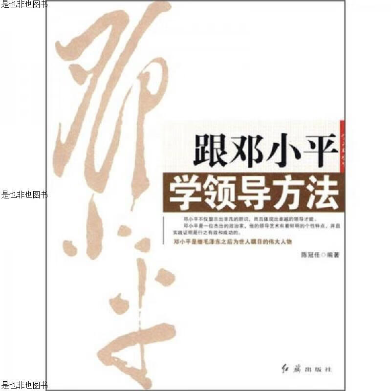 跟邓小平学领导方法