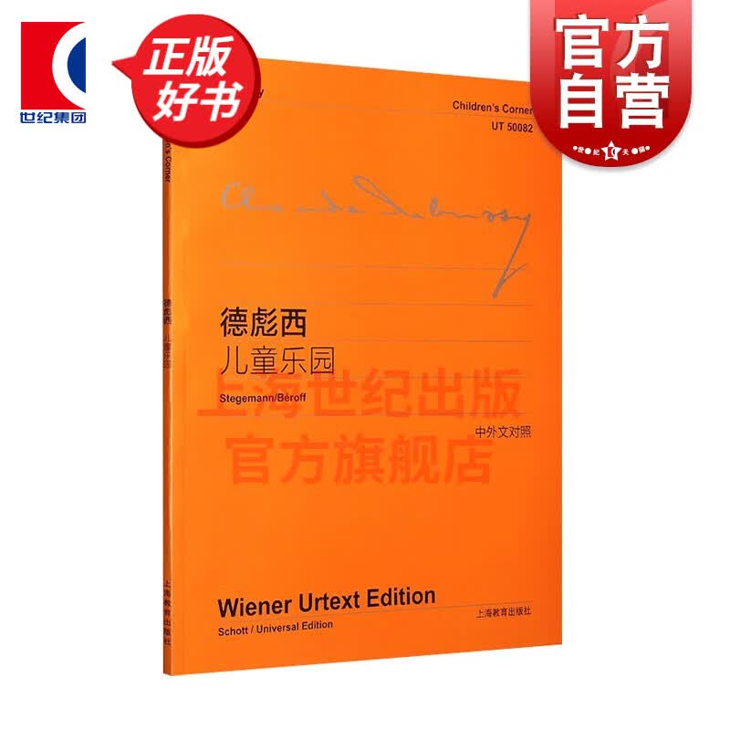 德彪西儿童乐园 李曦微译 赵晓生作序 中外文对照 维也纳原始版 上海教育出版社