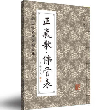 中国历代名碑名帖经典：正气歌 佛骨表 班志铭