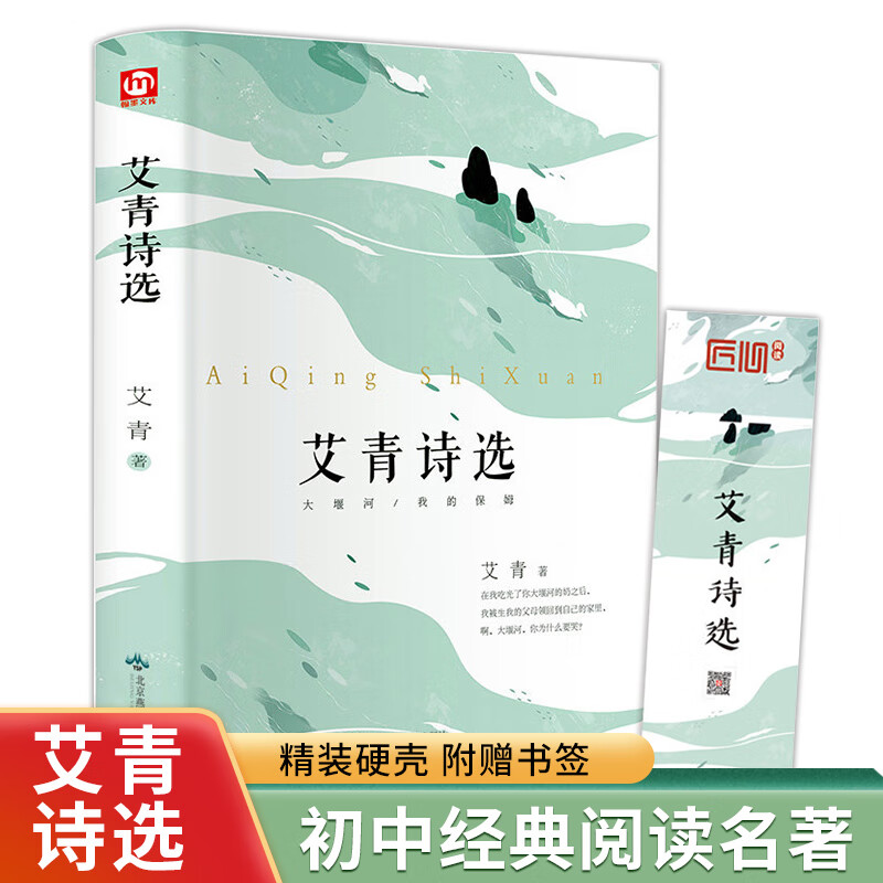 匠心阅读-艾青诗选 原著初中生九年级上册经典名著课外阅读书籍学校老师人教版统编语文教材