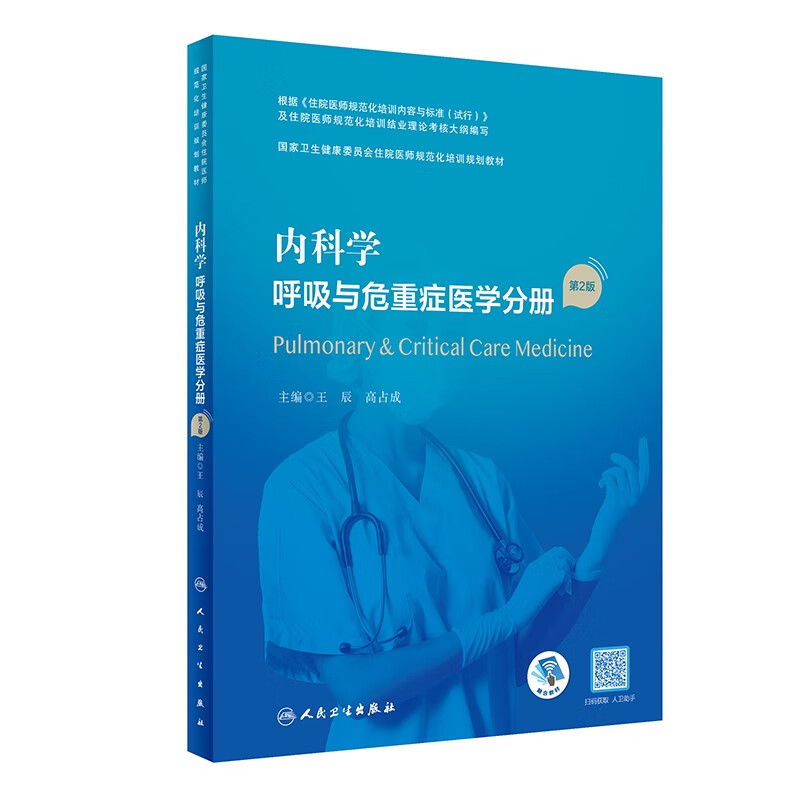 内科学·呼吸与危重症医学分册（第2版）（国家卫生健康委员会住院医师规范化培训规划教材）