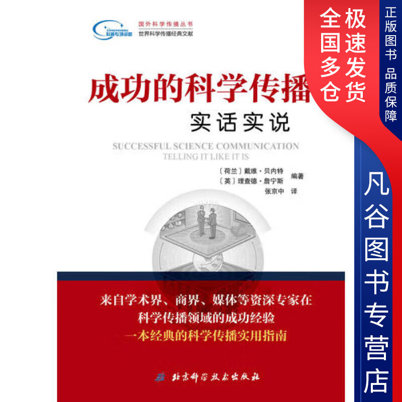 【书】国外科学传播丛书 成功的科学传播 实话实说