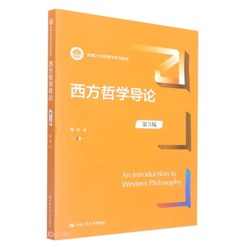 西方哲学导论（第3版）（新编21世纪哲学系列教材）