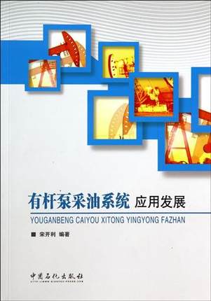 有杆泵采油系统应用发展 宋开利编著