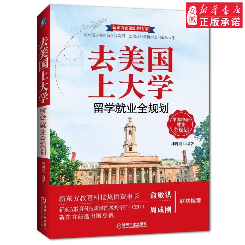 去 上大学：留学就业全规划 司明霞  编著