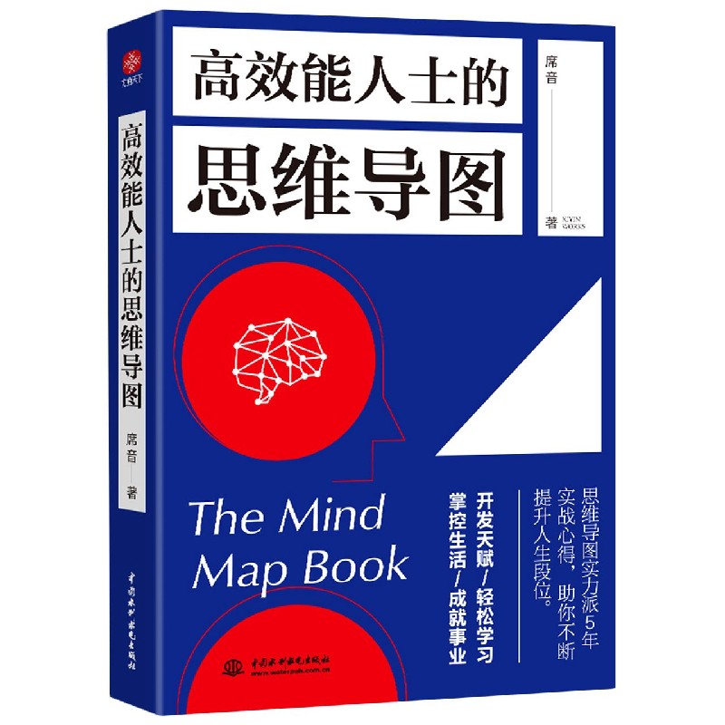 高效能人士的思维导图