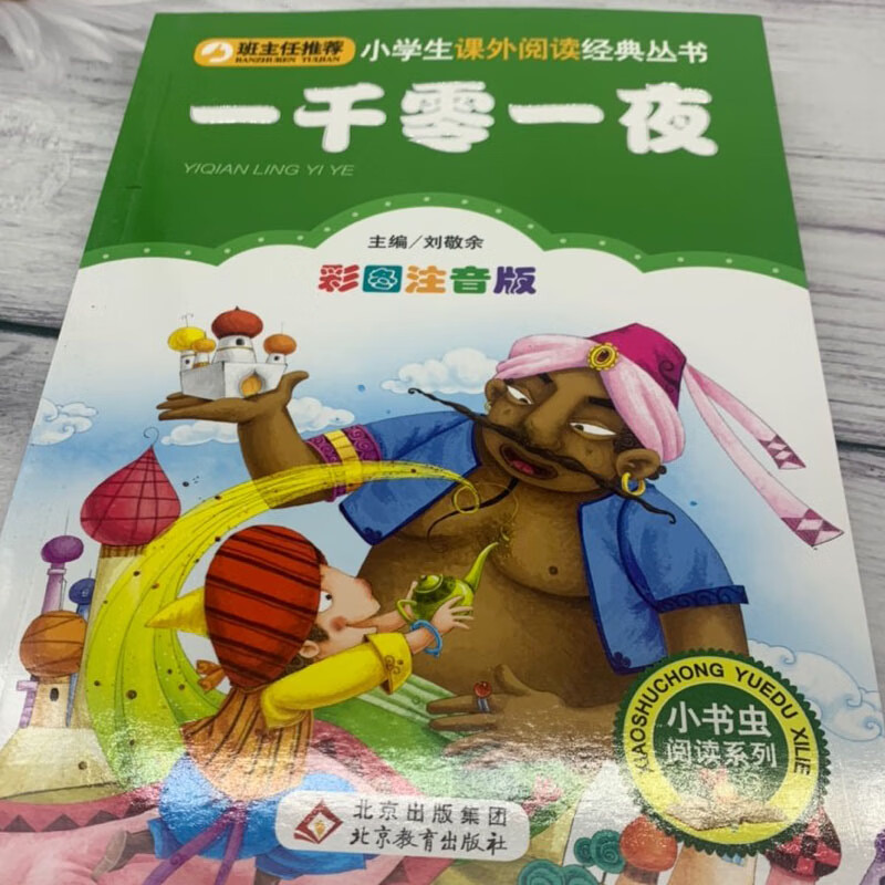【3本21元】一千零一夜彩图注音版 班主任推荐 小学生语文推荐丛书小书虫阅读系列 儿童童话读物 北京教育出 一千零一夜