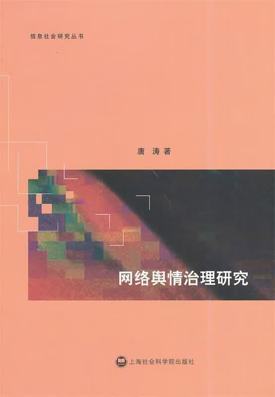 网络舆情治理研究 唐涛著