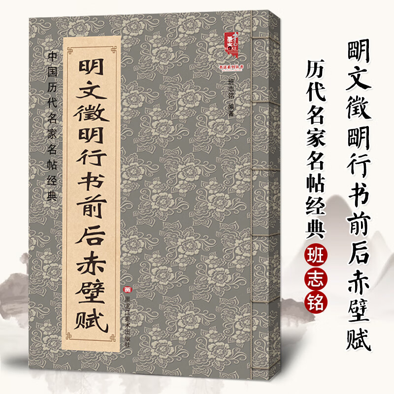 明文徵明行书前后赤壁赋完整版全文简体旁注中国历代名家名帖经典文征明行书行草毛笔临摹字帖范黑龙江美术