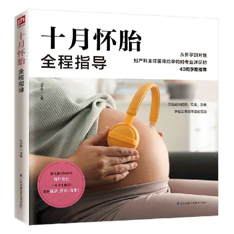 十月怀胎全程指导 现货  凤凰含章