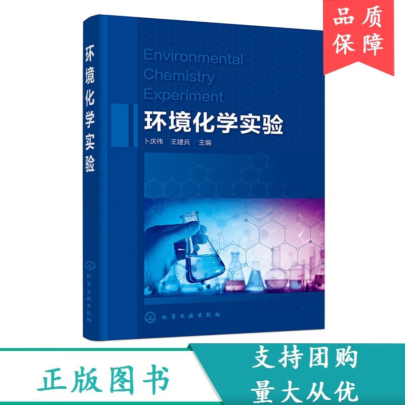 环境化学实验