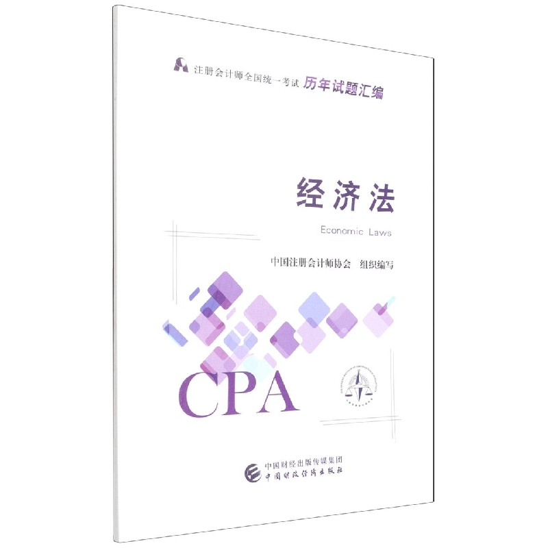 经济法/注册会计师全国统一考试历年试题汇编