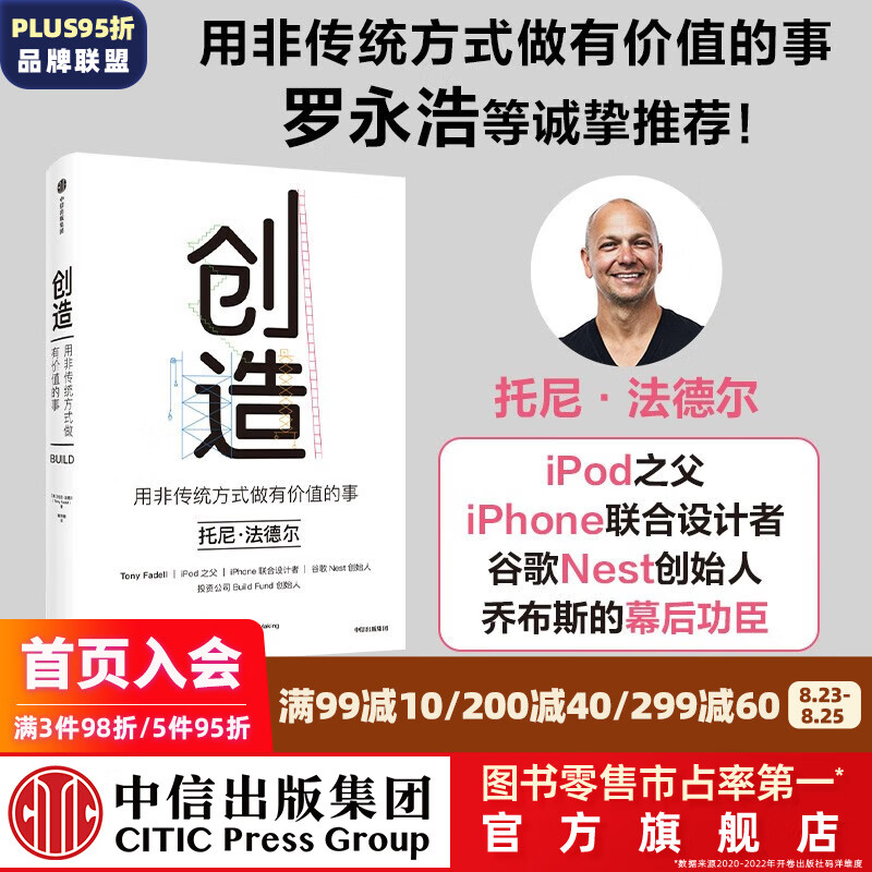 创造：用非传统方式做有价值的事 iPod之父 iPhone设计者 托尼·法德尔著 乔布斯的幕后功臣 中信出版社图书