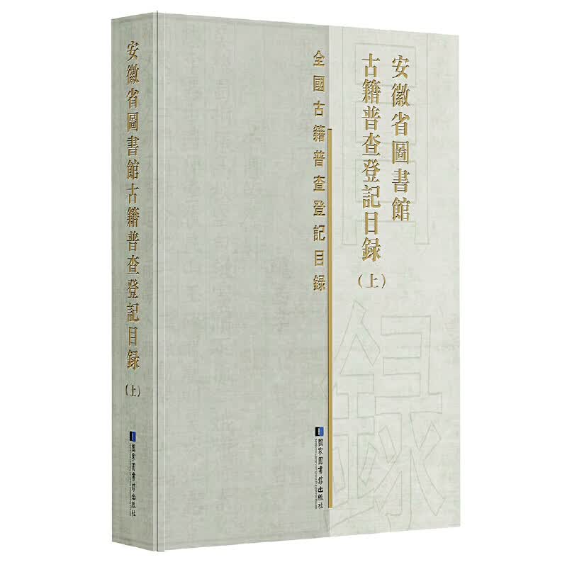 安徽省图书馆古籍普查登记目录（全三册）