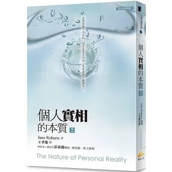 !Jane Roberts《文庫版 個人實相的本質第2冊》賽斯200