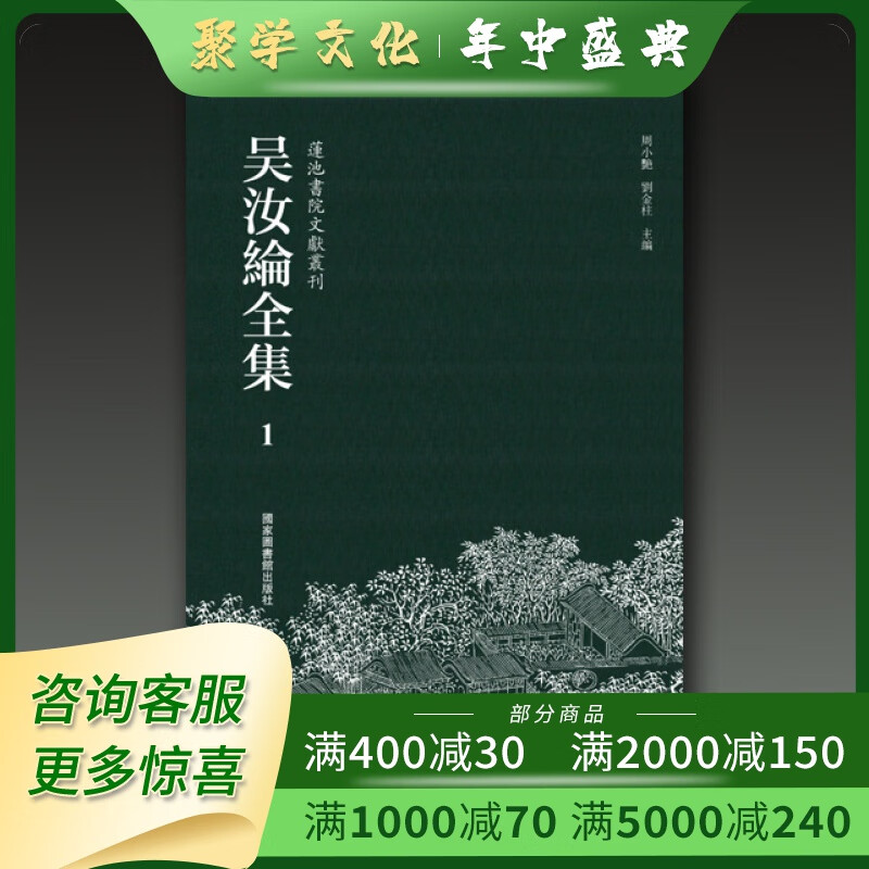 吴汝纶全集 16开精装 全四十册 周小艳 原箱装 国家图书馆出版社