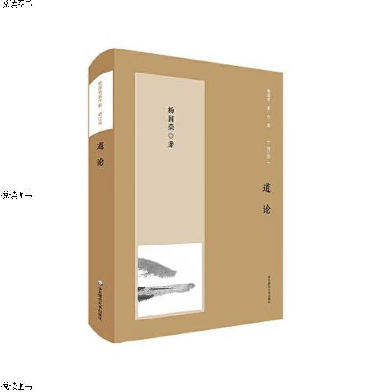 杨国荣著作集(增订版)：道论