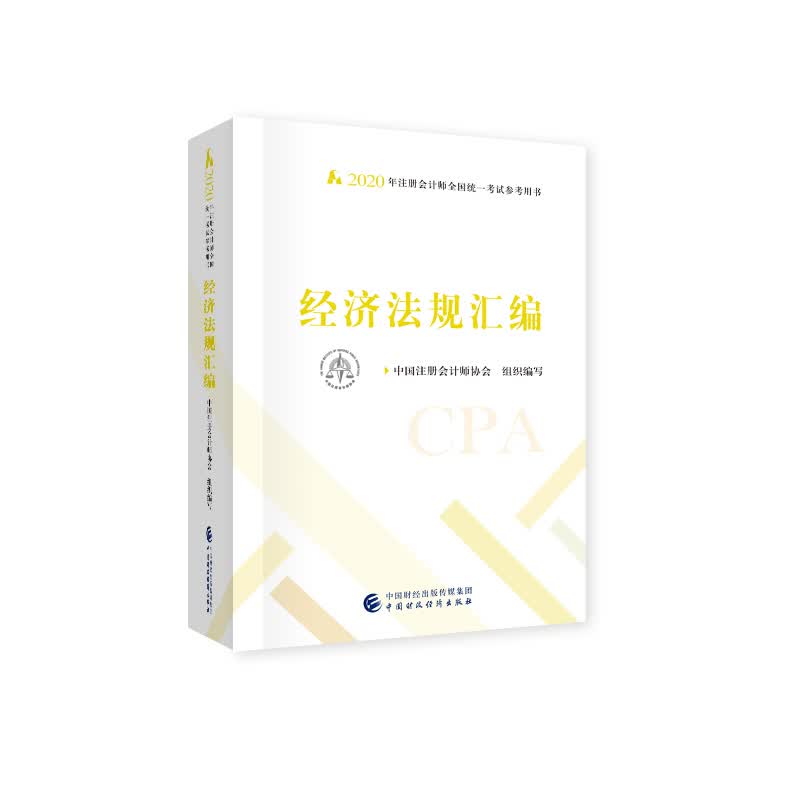 经济法规汇编9787509596241中国财政经济