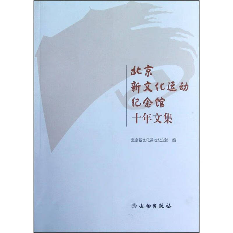 北京新文化运动纪念馆十年文集【好书】