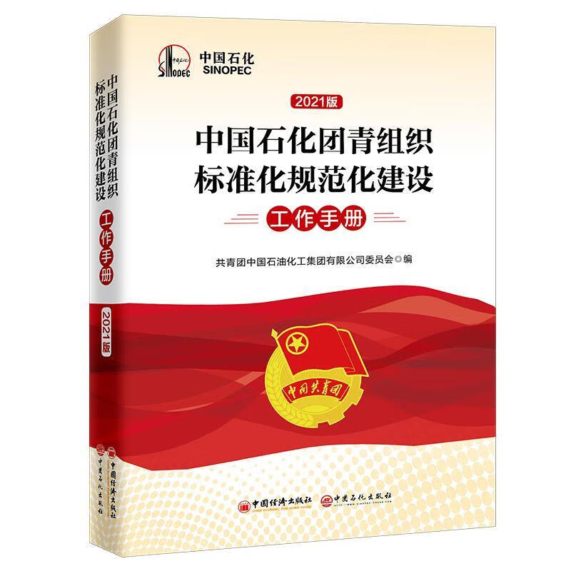 中国石化团青组织标准化规范化建设工作手册 中国经济出版社