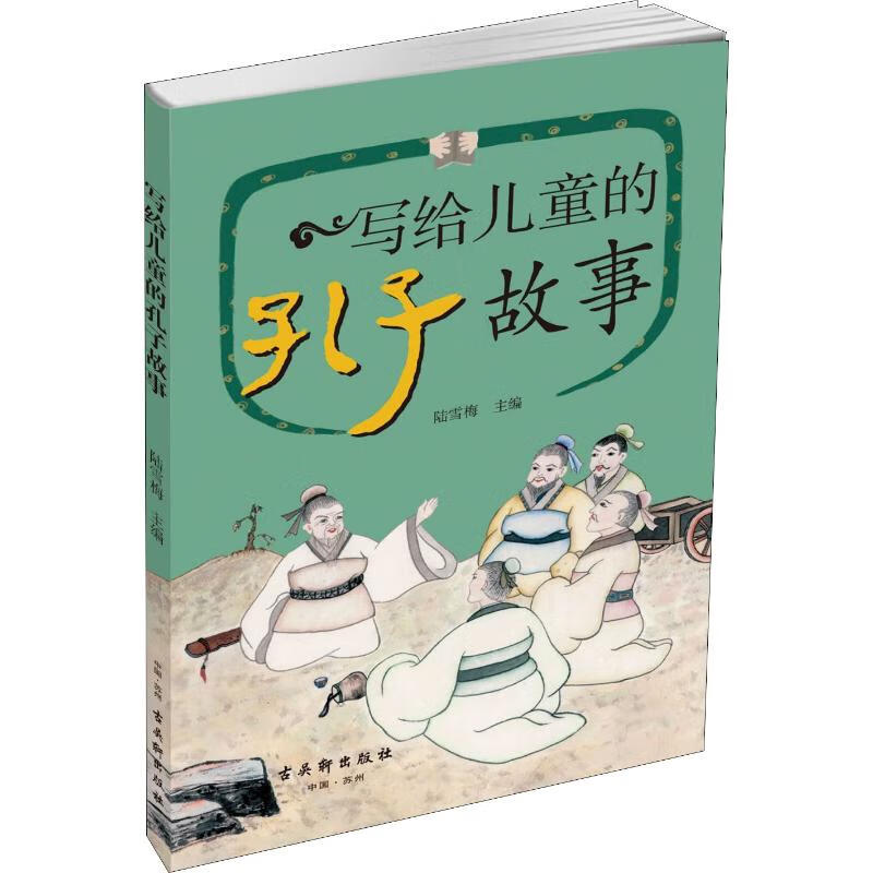 写给儿童的孔子故事