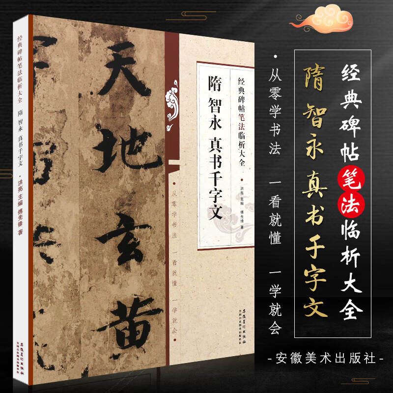 隋智永真书千字文 经典碑帖笔法临析大全 楷书毛笔字帖临摹入门教材 安徽美术 洪亮主编 千字文字帖
