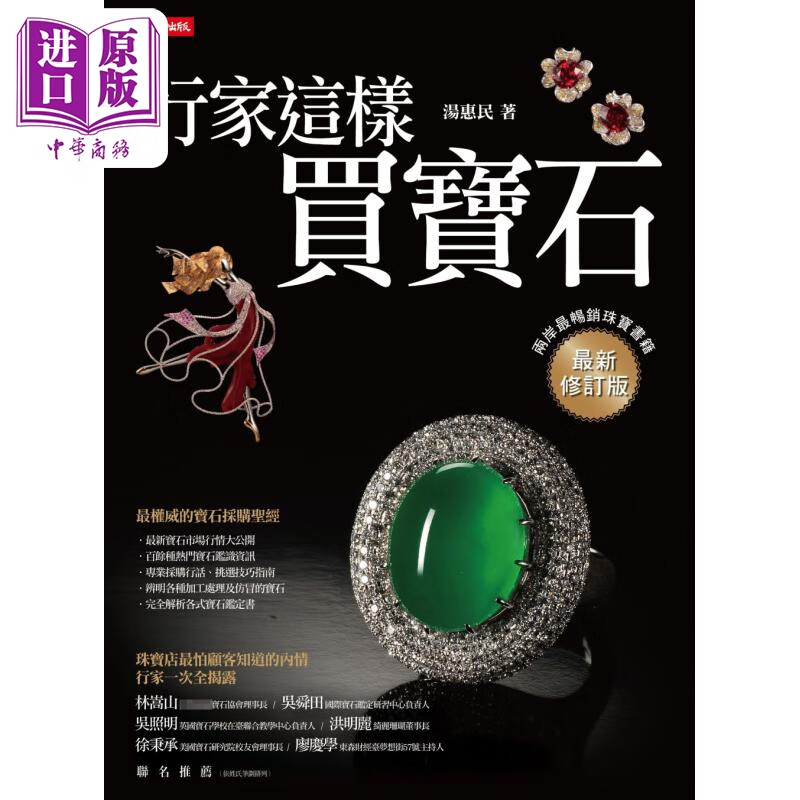 行家这样买宝石（新修订版） 港台艺术原版 汤惠民 时报出版