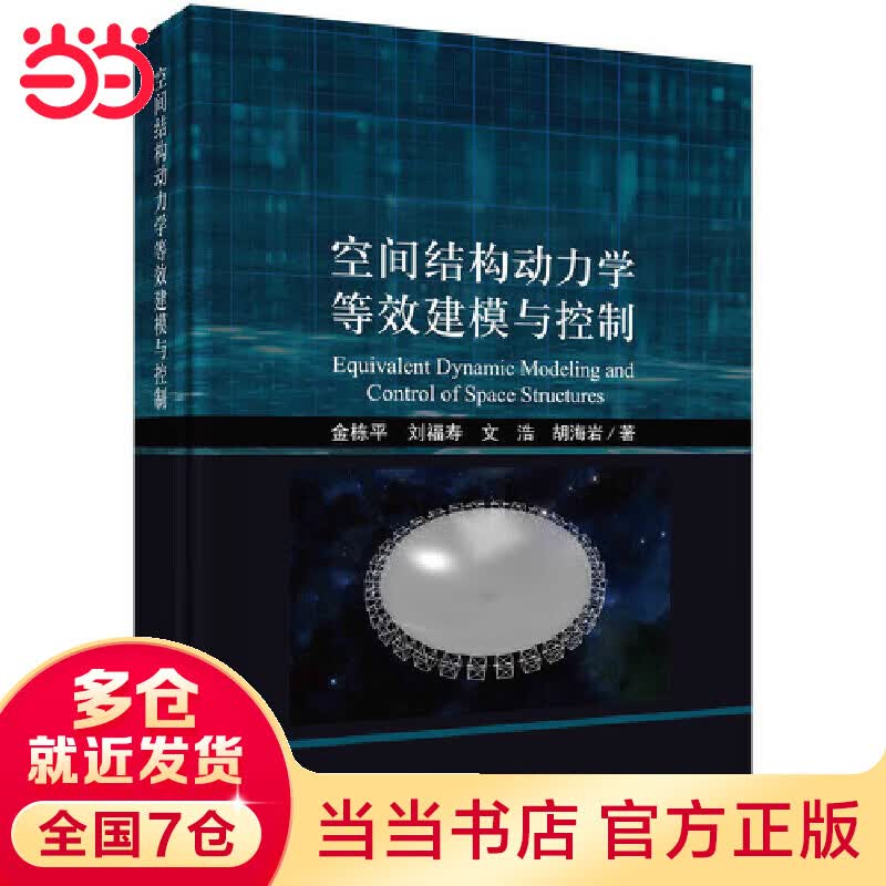 空间结构动力学等效建模与控制