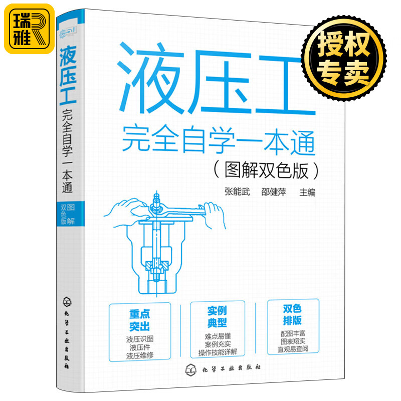 液压工完全自学一本通 图解双色版 一本书学会液压技术 液压技术自学一本通 液压技术实例教学 液压工技能学习书籍 液压零部件维修