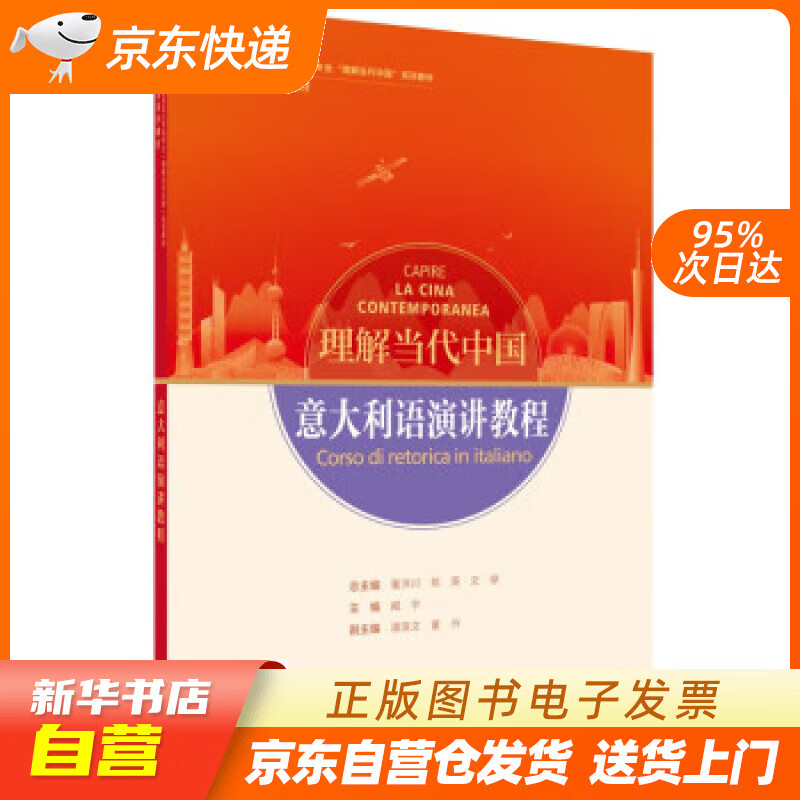 意大利语演讲教程(“理解当代中国”意大利语系列教材) 副主编：潘源文,董丹 著,总,：董洪川,陈英,