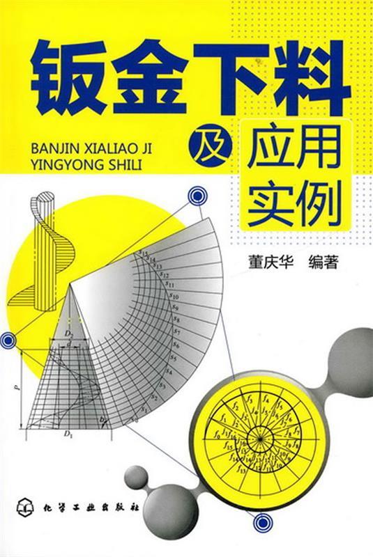 钣金下料及应用实例