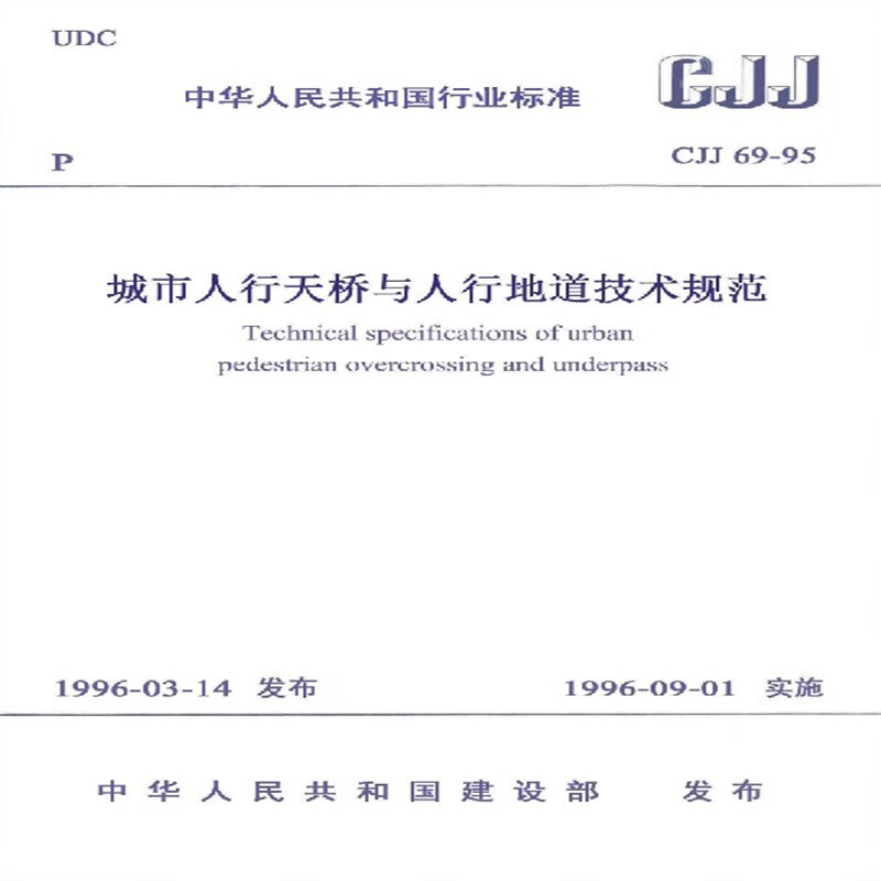 现货 CJJ 69-95 城市人行天桥与人行地道技术规范 03年局部修订版