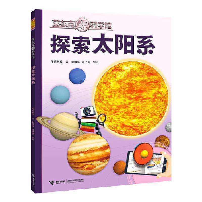 艾布克AR科学馆-探索太阳系 炫睛科技 接力出版社[S]9787544870436