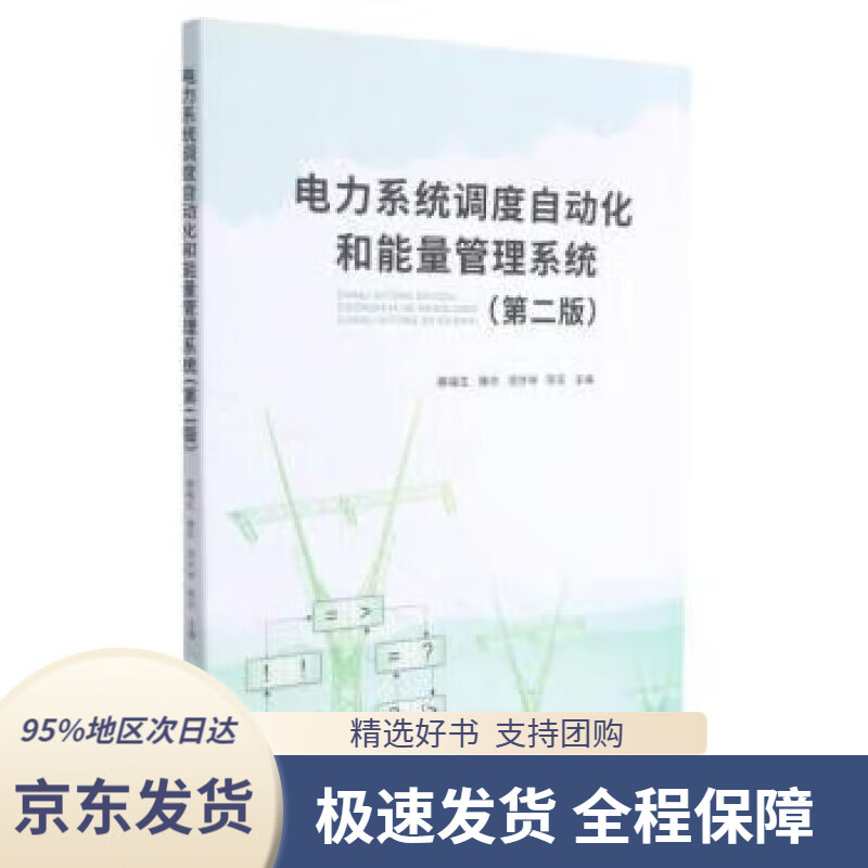 电力系统调度自动化和能量管理系统